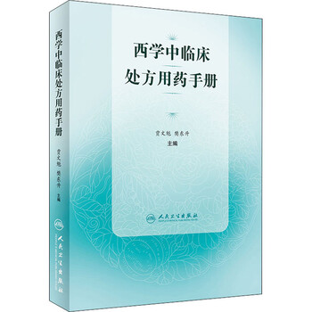西学中临床处方用药手册