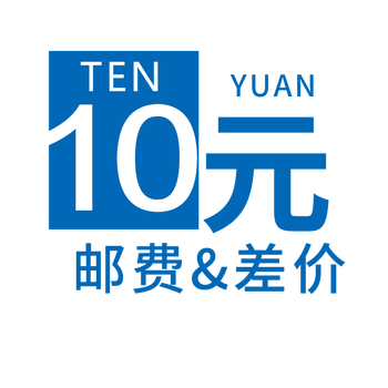 邮费差价
