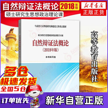 自然辩证法概论 2018年版马克思主义理论研究和建设工程重点教材自然辩证法概论 硕士研究生思想政治理
