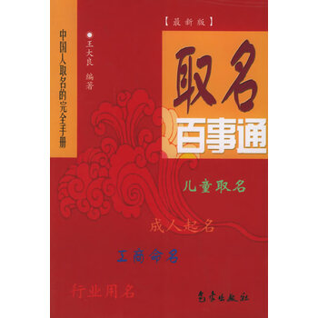 【保证正版】取名百事通(新版) 王大良著 气象出版社 9787502930516