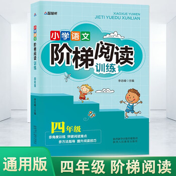 【秒杀专区】小学语文阶梯阅读训练四年级 小学生四年级课外阅读书籍 四年级语文阅读理解