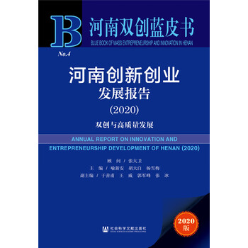 河南双创蓝皮书：河南创新创业发展报告2020