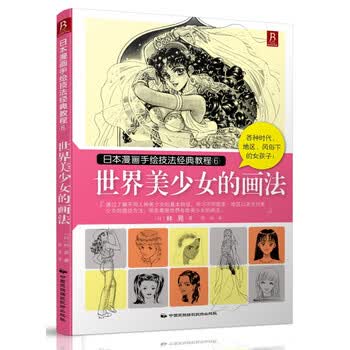 世界美少女的画法(日本漫画手绘技法经典教程)