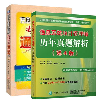 信息系统项目管理师历年真题解析第4版+信息系统项目管理师考试论文通关宝典 第3版 软考辅导书