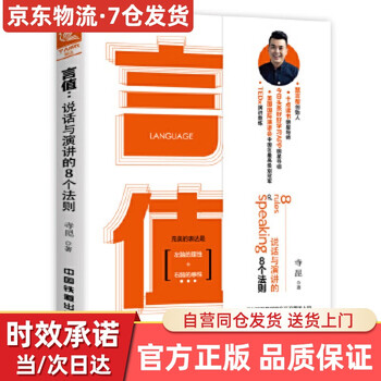 【京送自营同仓发货】言值：说话与演讲的8个法则 寺昆 中国铁道出版社