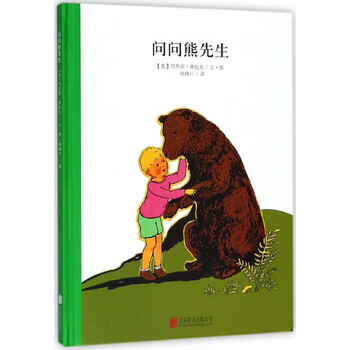 问问熊先生(精)