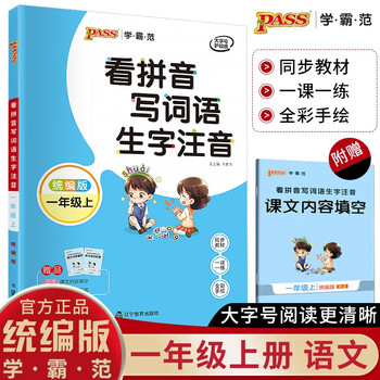 YHpass绿卡看拼音写词语生字注音一年级上册统编人教版同步教材一课一练小学生1年级语文听写训练辅导教材