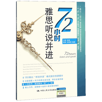 72小时雅思听说并进