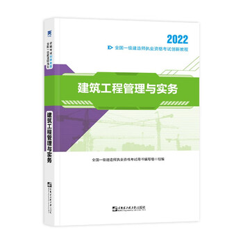 一级建造师建筑 一建教材2022创新教程：建筑工程管理与实务