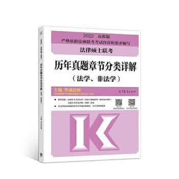 法律硕士联考历年真题章节分类详解 华成法硕 高等教育出版社9787040560688