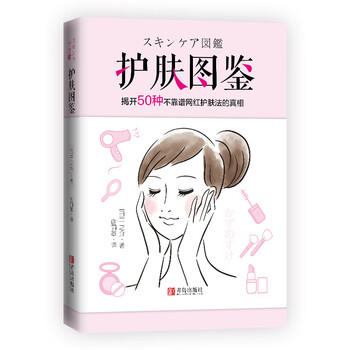护肤图鉴9787555291022青岛(日)一之介著