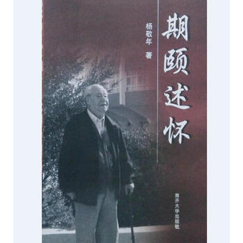 期颐述怀 励志与成功 杨敬年著 南开大学出版社 9787310026982