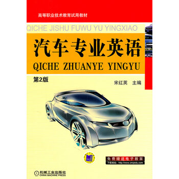 汽车专业英语宋红英主编机械工业出版社 宋红英