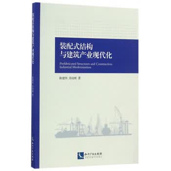 装配式结构与建筑产业现代化