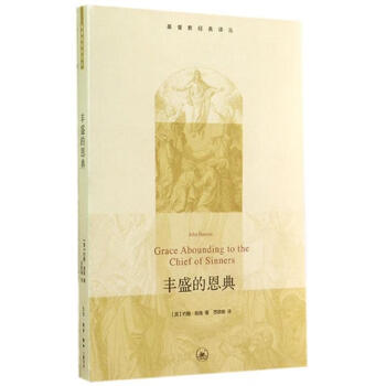 丰盛的恩典 John Bunyan
