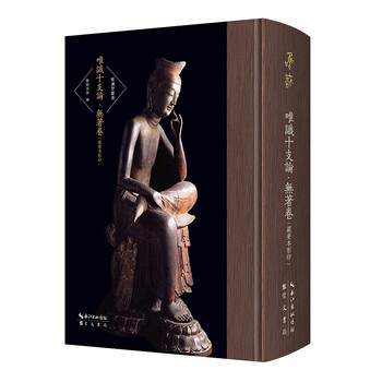 唯识十支论-无著卷（藏要本影印）-摄大乘论本、阿毗达磨集论、显扬圣教论-唯识(第五辑)