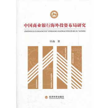 中国商业银行海外投资布局研究 许南 经济科学出版社