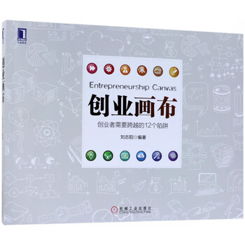创业画布(创业者需要跨越的12个陷阱)