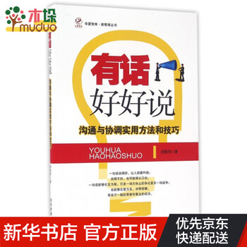 有话好好说(沟通与协调实用方法和技巧)/新管理丛书/华夏智库