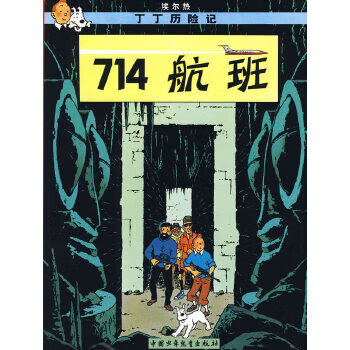 丁丁历险记 714航班