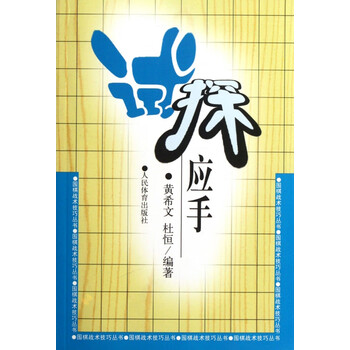 试探应手/围棋战术技巧丛书