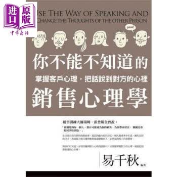 你不能不知道的销售心理学 港台原版 易千秋 普天出版社