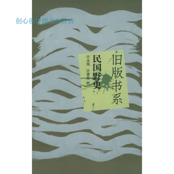 民国野史 许金城