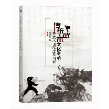 传统武术文化继承与武术课程改革创新