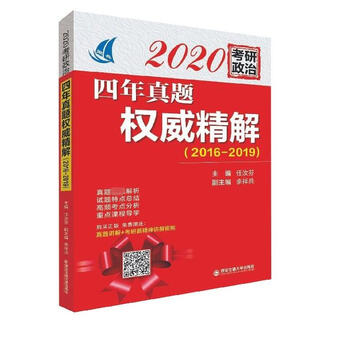 2020考研政治四年真题权威精解(2016-2019)