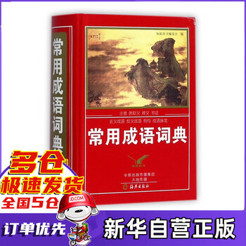 常用成语词典(精)