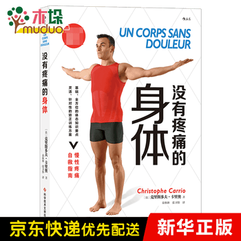 没有疼痛的身体