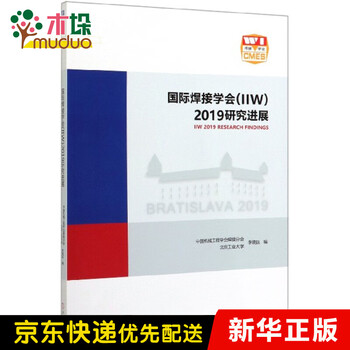 国际焊接学会<IIW>2019研究进展