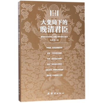 大变局下的晚清君臣/晚清史鉴丛书