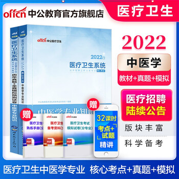 中公2022医疗卫生系统招聘考试用书事业单位事业编教材：中医学知识核心考点+历年真题全真模拟2本山东河北四川重庆湖北湖南福建等