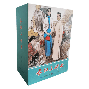 【现货】九轩 长江三部曲 连环画小人书 32开大精 全10册+1赠品 汪国新 绘 四色大精 绢版