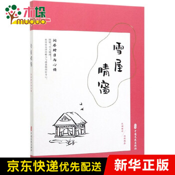 雪屋晴窗(闲居时日与心情民国趣读)