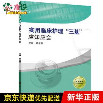 实用临床护理三基应知应会