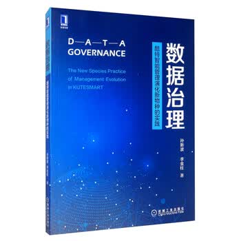 数据治理：酷特智能管理演化新物种的实践