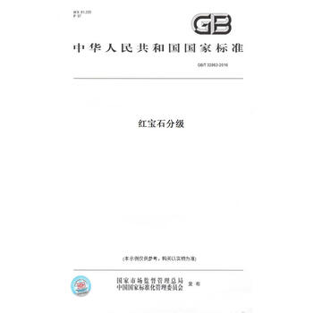 【纸版图书】GB/T 32863-2016红宝石分级 正版