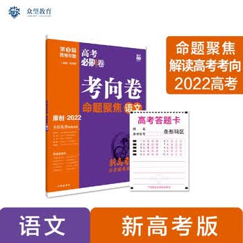 高考必刷卷 考向卷 命题聚焦名校名师原创命制 语文（新高考版）
