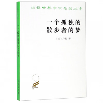 一个孤独的散步者的梦/汉译世界学术名著丛书