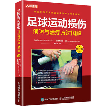 足球运动损伤预防与治疗方法图解 修订版