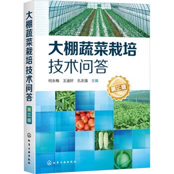 大棚蔬菜栽培技术问答 第3版