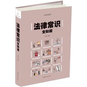 法律常识全知道(全新升级版)(精)