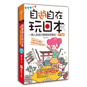 台版 自游自在玩日本 一个人旅游日语会话袋着走(11MP3）吃喝玩乐逛街购物住宿旅