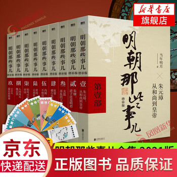 明朝那些事儿 增补版 全套9册 2021新版全集 当年明月 中国通史历史小说 2021新版】明朝那些事儿 全套