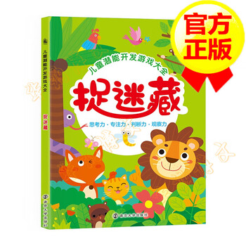 儿童潜能开发游戏大全：捉迷藏