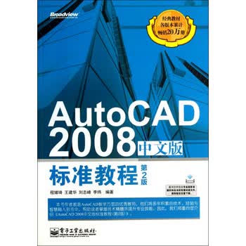 AutoCAD2008中文版标准教程(第2版)
