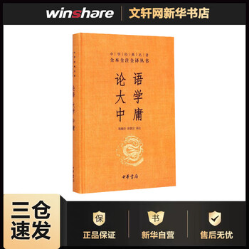 论语·大学·中庸 中华书局 中华经典名著全本全注全译丛书