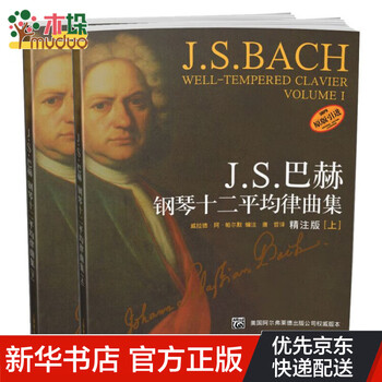 JS巴赫钢琴十二平均律曲集（精注释版）上下册套装